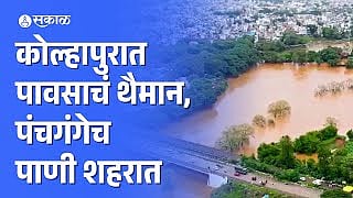 Kolhapur Rain : कोल्हापुरात मुसळधार, पंचगंगा लवकरच इशारा पातळी ओलांडणार?